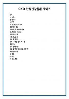 CKD 만성신장질환 케이스-1페이지