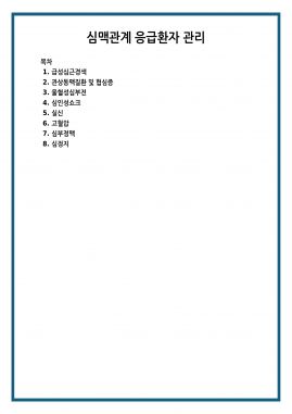 심맥관계 응급환자 관리-1페이지
