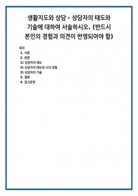 생활지도와 상담 - 상담자의 태도와 기술에 대하여 서술하시오. (반드시 본인의 경험과 의견이 반영되어야 함)-1페이지