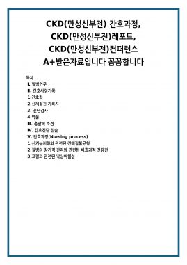 CKD(만성신부전) 간호과정, CKD(만성신부전)레포트, CKD(만성신부전)컨퍼런스 받은자료입니다 꼼꼼합니다-1페이지