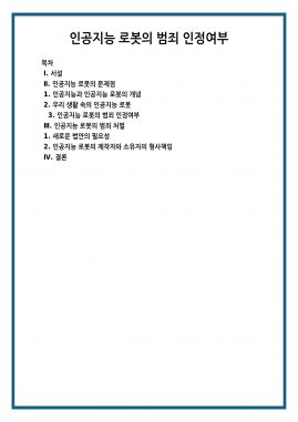인공지능 로봇의 범죄 인정여부-1페이지