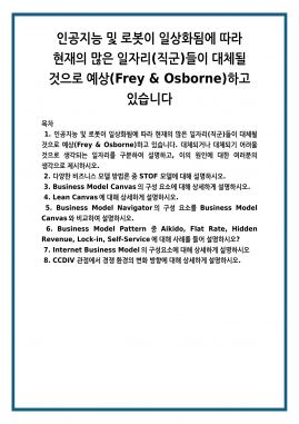 인공지능 및 로봇이 일상화됨에 따라 현재의 많은 일자리(직군)들이 대체될 것으로 예상(Frey & Osborne)하고 있습니다-1페이지