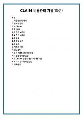CLAIM 비용관리 지침(표준)-1페이지