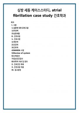 심방 세동 케이스스터디, atrial fibrillation case study 간호학과-1페이지