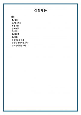 심방세동 (2) 레포트 자료-1페이지