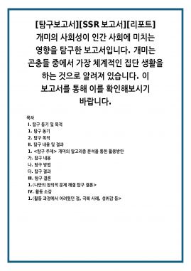 [탐구보고서][SSR보고서][리포트] 개미의 사회성이 인간 사회에 미치는 영향을 탐구한 보고서입니다. 개미는 곤충들 중에서 가장 체계적인 집단 생활을 하는 것으로 알려져 있습니다.-1페이지