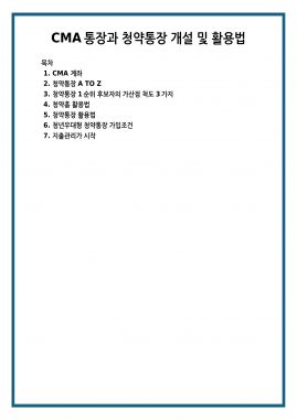 CMA통장과 청약통장 개설 및 활용법-1페이지