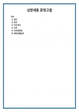 심방세동 문헌고찰-1페이지