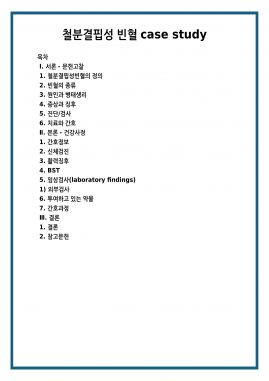 철분결핍성 빈혈 case study-1페이지