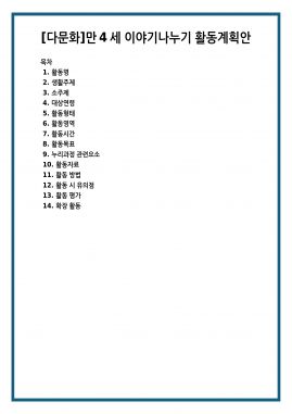 [다문화]만4세 이야기나누기 활동계획안-1페이지