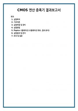 CMOS 연산 증폭기 결과보고서-1페이지