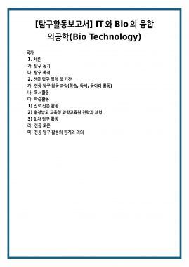 [탐구활동보고서] IT와 Bio의 융합 의공학(Bio Technology)-1페이지