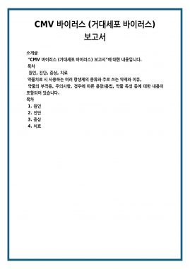 CMV 바이러스 (거대세포 바이러스) 보고서-1페이지