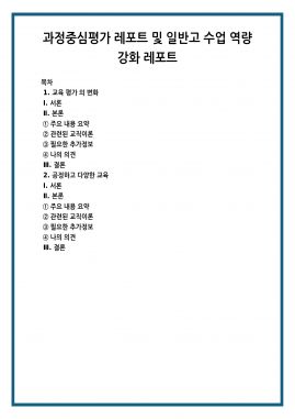 과정중심평가 레포트 및 일반고 수업 역량 강화 레포트-1페이지