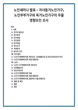 노인세미나 발표 - 자녀동거노인가구, 노인부부가구와 독거노인가구의 우울 영향요인 조사-1페이지