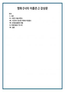 영화 [너의 이름은.] 감상문-1페이지
