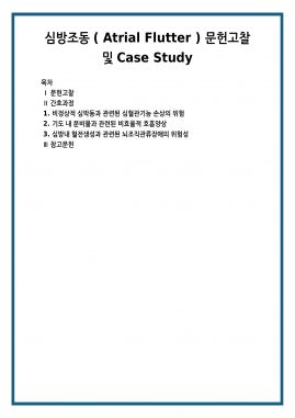 심방조동 ( Atrial Flutter ) 문헌고찰 및 Case Study-1페이지