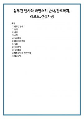 심부건 반사와 바빈스키 반사,간호학과,레포트,건강사정-1페이지