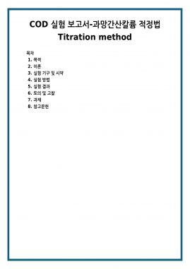 COD 실험 보고서-과망간산칼륨 적정법 Titration method-1페이지