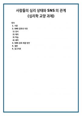 사람들의 심리 상태와 SNS의 관계 (심리학 교양 과제)-1페이지