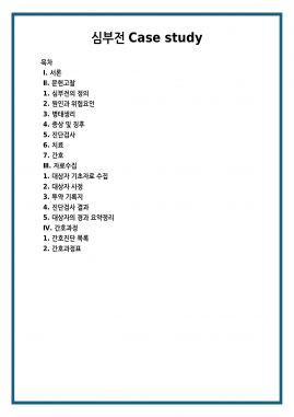 심부전 Case study-1페이지