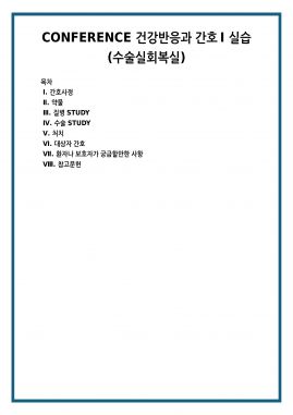 CONFERENCE 건강반응과 간호I 실습 (수술실회복실)-1페이지
