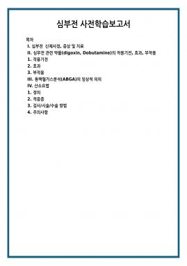 심부전 사전학습보고서-1페이지