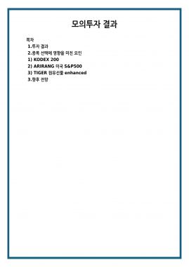 모의투자 결과-1페이지