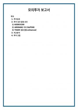 모의투자 보고서 (1)-1페이지