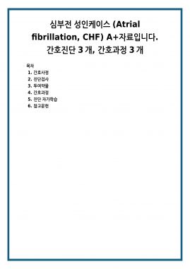 심부전 성인케이스 (Atrial fibrillation, CHF) 자료입니다. 간호진단 3개, 간호과정 3개-1페이지