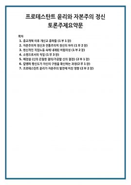 프로테스탄트 윤리와 자본주의 정신 토론주제요약문-1페이지