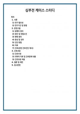 심부전 케이스 스터디 (1)-1페이지