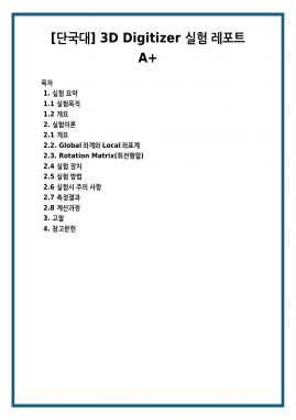 [단국대] 3D Digitizer 실험-1페이지