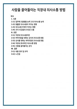 사람을 끌어들이는 직장내 의사소통 방법-1페이지