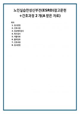 노인실습만성신부전(ESRD)참고문헌+간호과정 2개(A받은 자료)-1페이지