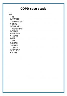 COPD case study 연구 필요성 레포트-1페이지