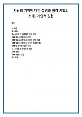 사람의 기억에 대한 설명과 청킹 기법의 소개, 개인적 경험-1페이지