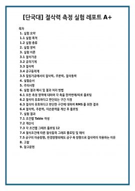 절삭력 측정 실험-1페이지