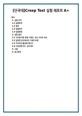Creep Test 실험 레포트 자료-1페이지