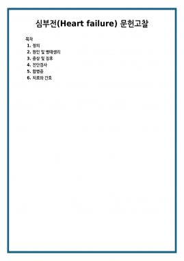 심부전(Heart failure) 문헌고찰-1페이지