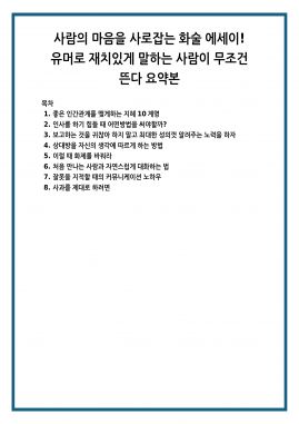 사람의 마음을 사로잡는 화술 에세이! 유머로 재치있게 말하는 사람이 무조건 뜬다 요약본-1페이지