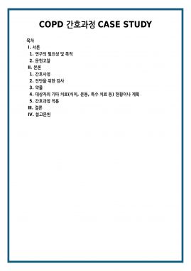 COPD 간호과정 CASE STUDY (1)-1페이지