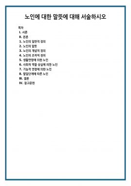 노인에 대한 말뜻에 대해 서술하시오 (2)-1페이지
