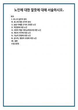 노인에 대한 말뜻에 대해 서술하시오. (1)-1페이지