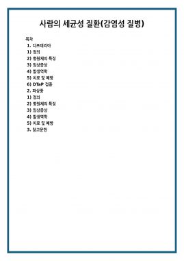 사람의 세균성 질환(감염성 질병)-1페이지