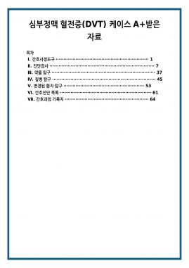 심부정맥 혈전증(DVT) 케이스 받은 자료-1페이지