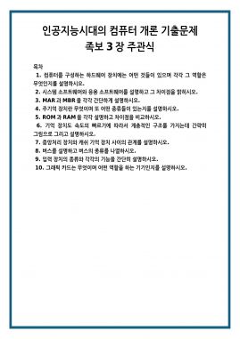 인공지능시대의 컴퓨터 개론 기출문제 족보 3장 주관식-1페이지