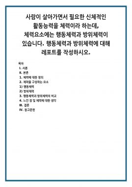 사람이 살아가면서 필요한 신체적인 활동능력을 체력이라 하는데, 체력요소에는 행동체력과 방위체력이 있습니다. 행동체력과 방위체력에 대해 레포트를 작성하시오. (2)-1페이지