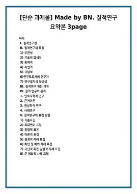 [단순 과제물] Made by BN. 질적연구 요약본 3page-1페이지