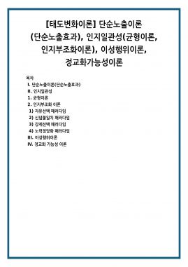 [태도변화이론] 단순노출이론(단순노출효과), 인지일관성(균형이론, 인지부조화이론), 이성행위이론, 정교화가능성이론-1페이지